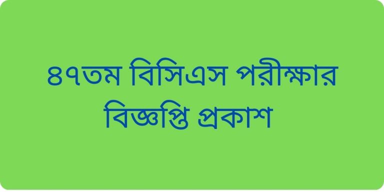47th BCS Job Circular - bpsc.teletalk.com.bd Apply